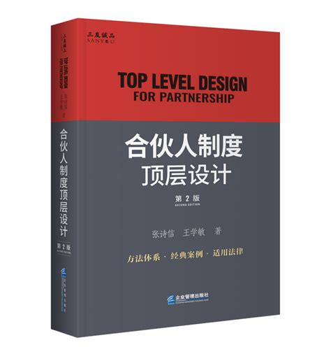 《合伙人制度顶层设计（第2版）》书籍总目录（含章节内容链接） 知乎