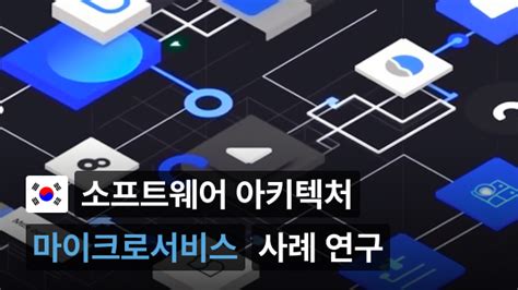 유데미 【한글자막】 마이크로서비스 및 이벤트 중심 아키텍처 완전 정복하기 Microservices And Eda