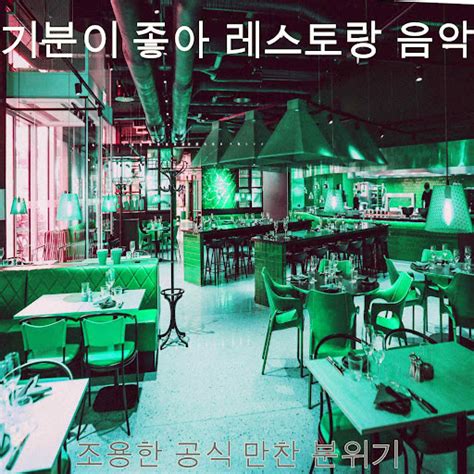 미묘한 음식 분위기 Youtube Music