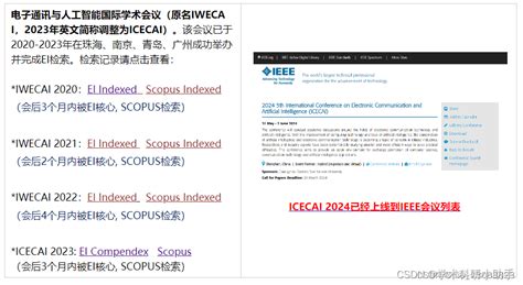 【ieee出版 中山大学主办 往届会后2 4个月ei检索】第五届电子通讯与人工智能学术会议（icecai 2024）