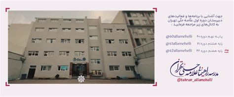 دبیرستان دوره اوّل علّامه حلّی تهران مدرسه هوشمند