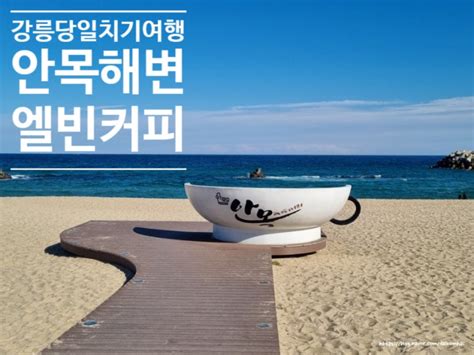 강릉당일치기 뚜벅이 여행 코스 푸른 바다 안목해변 그리고 엘빈커피