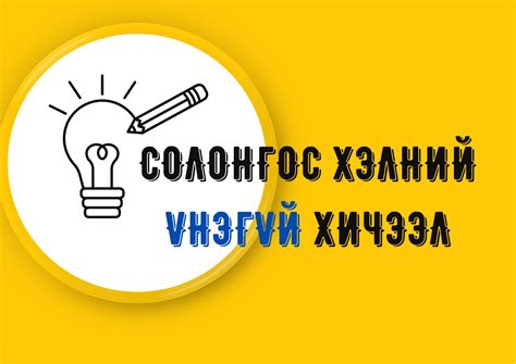 СОЛОНГОС ХЭЛНИЙ ҮНЭГҮЙ ХИЧЭЭЛ Facebook