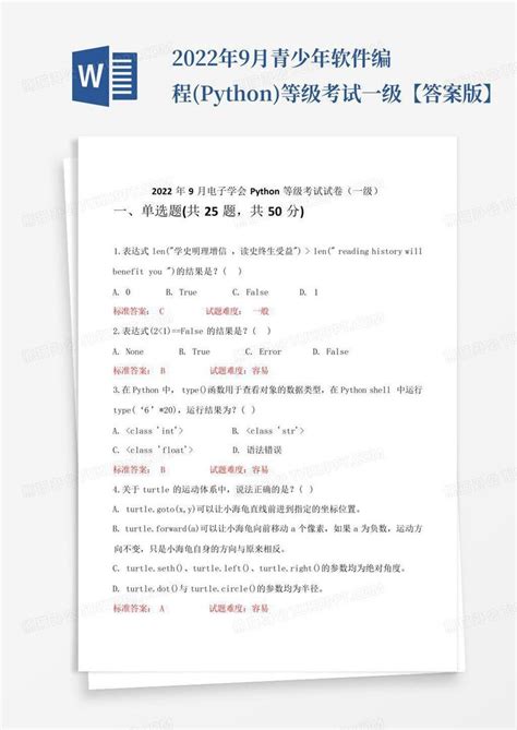 2022年9月青少年软件编程 python 等级考试一级【答案版】word模板下载 编号lwmznagg 熊猫办公