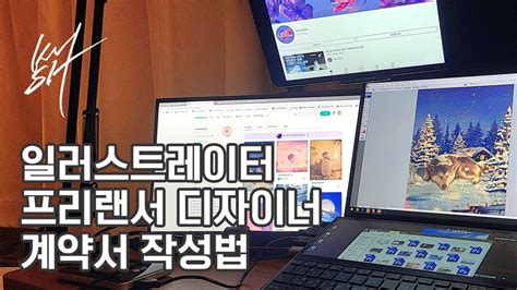 일러스트레이터 I 프리랜서 디자이너 계약서 작성하기 계약서 간인 Youtube