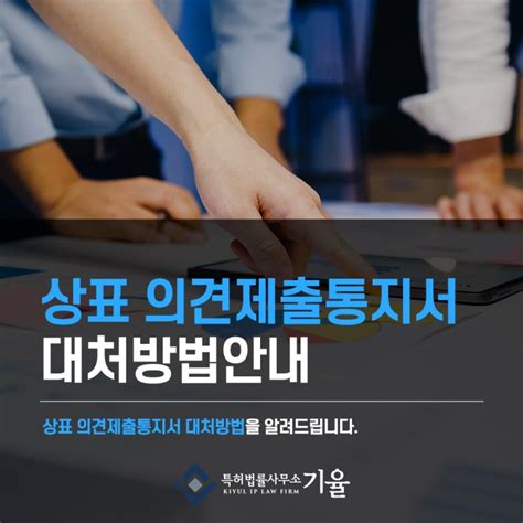 상표 의견제출통지서 대처방법을 알려드립니다 네이버 블로그