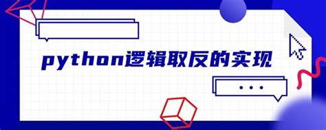 【说站】python逻辑取反的实现 腾讯云开发者社区 腾讯云