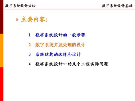 数字系统设计基本方法word文档在线阅读与下载免费文档