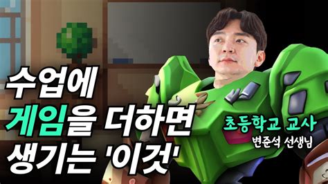 목표를 향해 레벨업 🎯🎮게이미피케이션을 활용한 즐거운 학급 경영 노하우를 공개합니다 티타임 선생님 게임 수업 쌤
