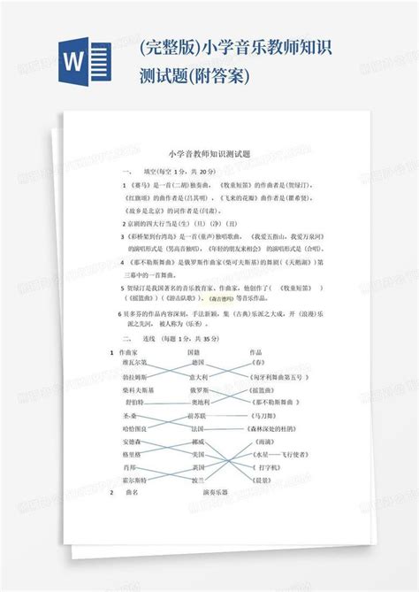 完整版 小学音乐教师知识测试题 附答案 Word模板下载 编号qmaxvokw 熊猫办公
