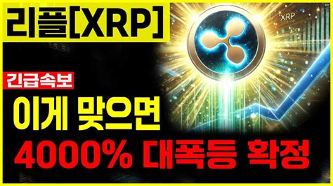 리플 전망 다 됐다 이제 대폭등 갑니다 Youtube