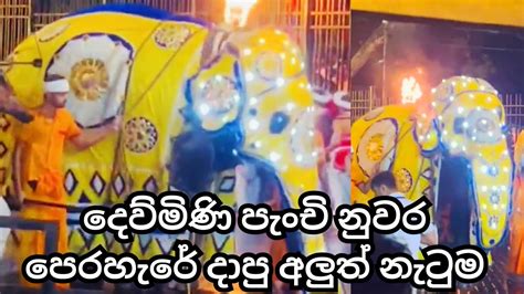 දෙව්මිණි පැංචි නුවර පෙරහැරේ දාපු අලුත් නැටුම Youtube