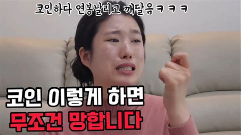 코인투자로 연봉 날리고 깨달은 것들 Youtube