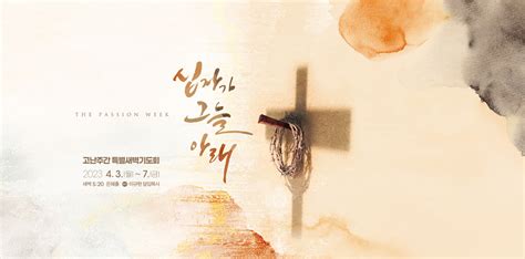 고난주간특별새벽기도회 다시보기