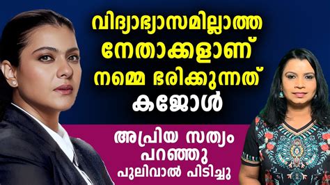 സോറി പറയാതെ വയ്യ വിദ്യാഭ്യാസമില്ലാത്ത നേതാക്കളാണ് Kajol Malayalam News Sunitha Devadas