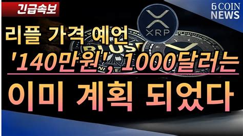 단독속보 리플 가격 예언 140만원은 이미 계획된 가격이었다 리플 Youtube