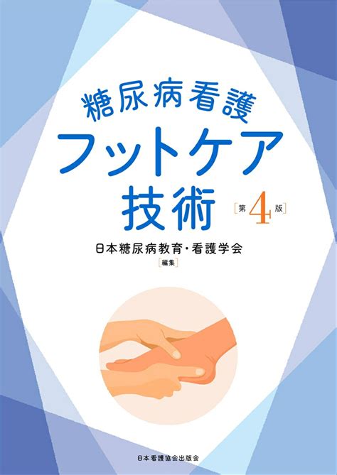 楽天ブックス 糖尿病看護フットケア技術 第4版 日本糖尿病教育・看護学会 9784818027718 本