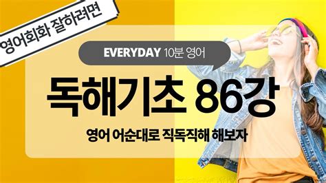 영어회화 잘하려면 어순을 이해해야 한다 독해기초 86강 직독직해 Youtube