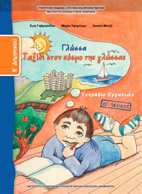 Σχολικά Βιβλία Β΄ Δημοτικού [pdf And Διαδραστικά] 2025