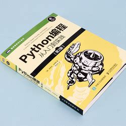 省 元人民邮电出版社计算机 网络 图灵程序设计丛书Python编程从入门到实践第 版多少钱 什么值得买