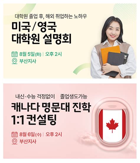 종로유학원 부산 ‘8월 국가별 유학설명회 개최