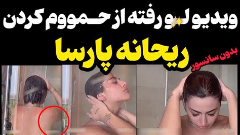 ویدیوی لو رفته از ریحانه پارسا YouTube