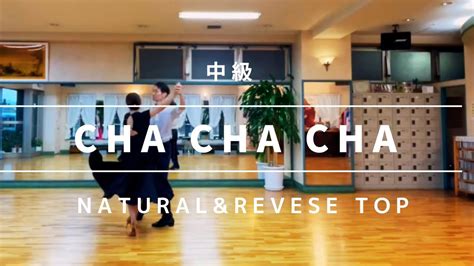 [CHACHACHA 中級] 社交ダンス チャチャチャ 中級ステップ cha cha cha intermediate routine - YouTube