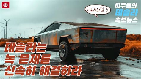 218일 테슬라tsla는 싸이버트럭의 녹 문제를 신속히 해결하라 헐리웃 배우들의 싸이버트럭 사랑 엔비디아nvda 어닝 최소 변동폭 10 예상
