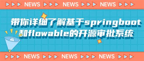 带你详细了解基于springboot和flowable的开源审批系统 开源的审批流系统 csdn博客