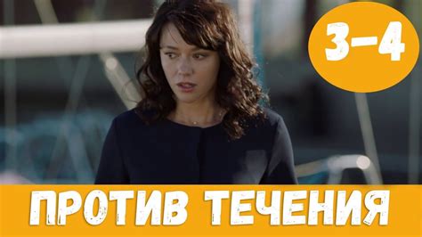ПРОТИВ ТЕЧЕНИЯ 3 СЕРИЯ (сериал, 2020) СТБ Проти течії 3 т 4 серия Анонс ...