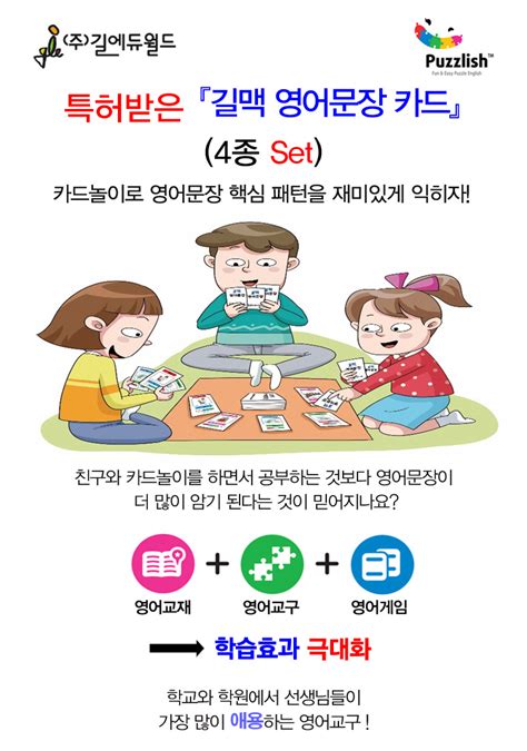 영어문장 핵심 유형을 영어게임과 병행하여 놀이로 쉽고 재미있게 익힐 수 있는 길맥 영어문장카드 게임 방법 소개 초등영어교구 영어교구영어카드