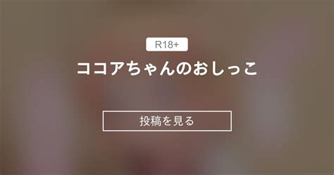 【r 18】 ココアちゃんのおしっこ shikoのファンクラブ shiko の投稿｜ファンティア[fantia]