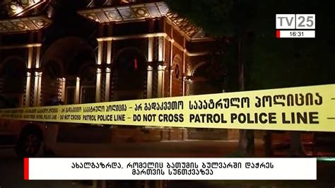 ახალგაზრდა რომელიც ბათუმის ბულვარში დაჭრეს მართვის სუნთქვაზეა Youtube