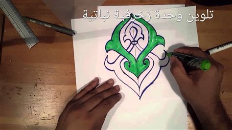 ‫تلوين وحدة زخرفية نباتية‬‎ Youtube