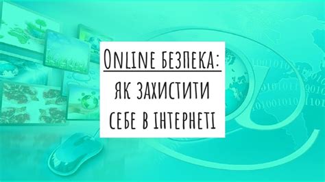 Online безпека як захистити себе в інтернеті