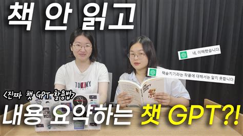 책 안 읽은 챗gpt가 추천하는 독서 모임 질문 진짜 챗gpt 활용법 Youtube