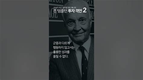 존 템플턴 투자 격언 2편 Youtube