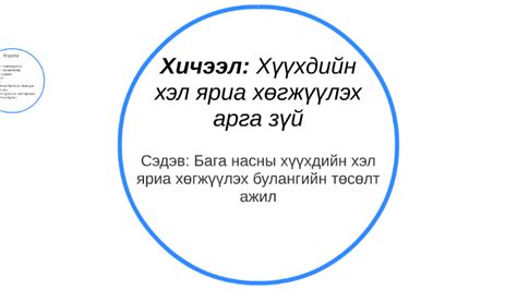 Хичээл Хүүхдийн хэл яриа хөгжүүлэх арга зүй By Мөнхдөл Хишигжаргал On Prezi