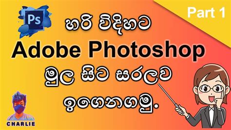 Photoshop Work Interface Sinhala Tutorial Youtube