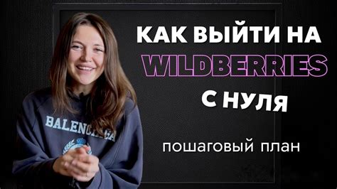 Пошаговый план выхода на wildberries / как выйти на ВБ 2024 без ошибок ...