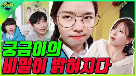 전학생의 숨겨진 비밀이 밝혀지다ft궁금이의 비밀 Youtube