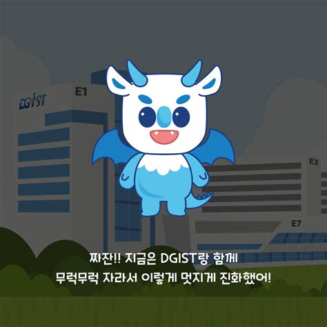 Dgist Dgist의 캐릭터 디용이가 탄생했습니다🙌 디용이는 비슬산에서 Dgist와 함께