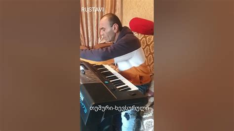 თუშური ხევსურული Youtube