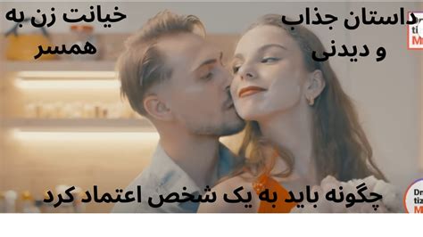 داستان جذاب خیانت زن به همسر Youtube