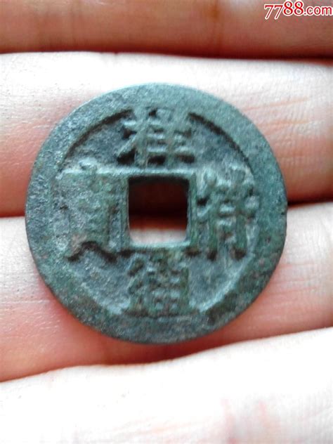 北宋祥符通宝，美制大字，美品，绝对保真货币古币我爱我泉【7788收藏收藏热线】