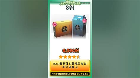 2023년 왕대박쇼핑 인기 가성비 추석선물세트추천선물세트명절기름세트광천김참치 인기 순위별 상품 소개 Youtube