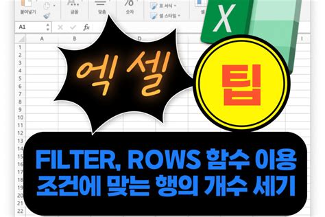 엑셀 조건에 맞는 행의 개수 세기 filter rows toolmeca