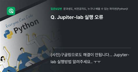 Jupiter Lab 실행 오류 인프런 커뮤니티 질문and답변