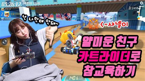 얄미운 친구 카트라이더로 참교육하기feat샤넬이 참교육 Youtube