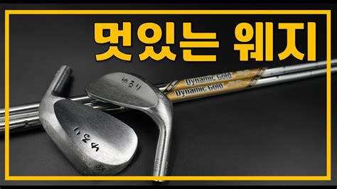 섹시한 유루리 웨지 By 원주골프닥터 Golf 유루리웨지 골프피팅 웨지피팅 숏게임 숏게임잘하는방법 다이나믹골드투어이슈 골프닥터 원주골프닥터 Youtube